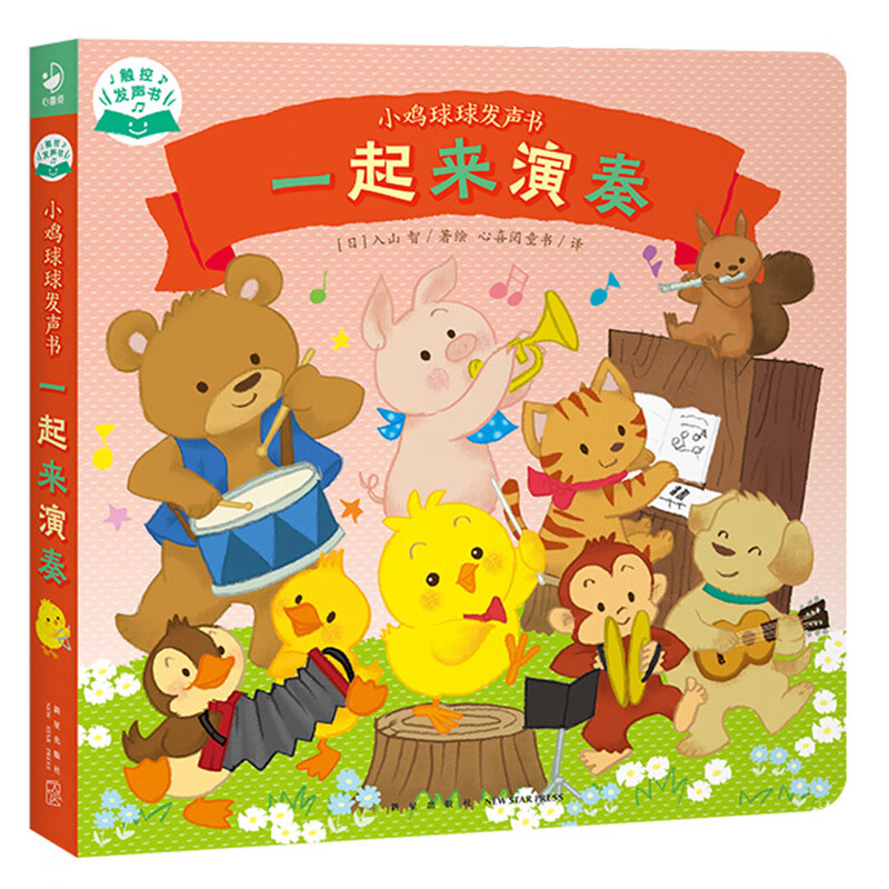 小鸡球球发声书：一起来演奏