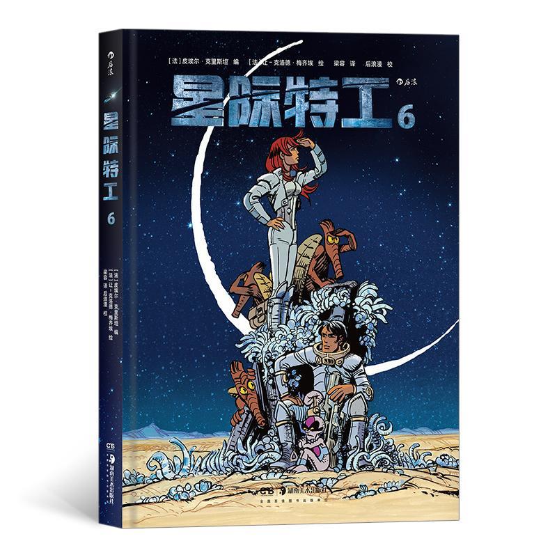 星际特工6 者_皮埃尔·克里斯坦责_贺澧沙 动漫 9787535691538