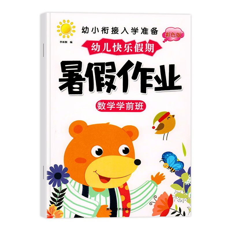 2023 学前班暑假作业全套 学前班大班中班拼音数学语言幼升小练习册幼小衔接每日一练教材练习题专项训练思维训练幼儿一年级入学准备一日 【学前班】数学