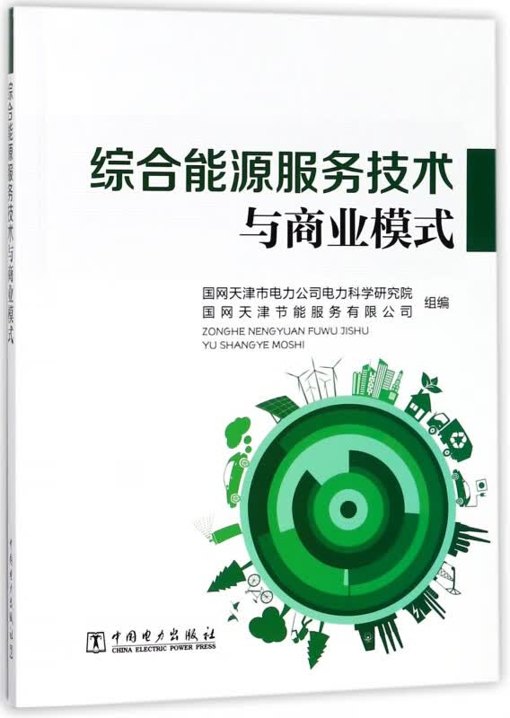 综合能源服务技术与商业模式