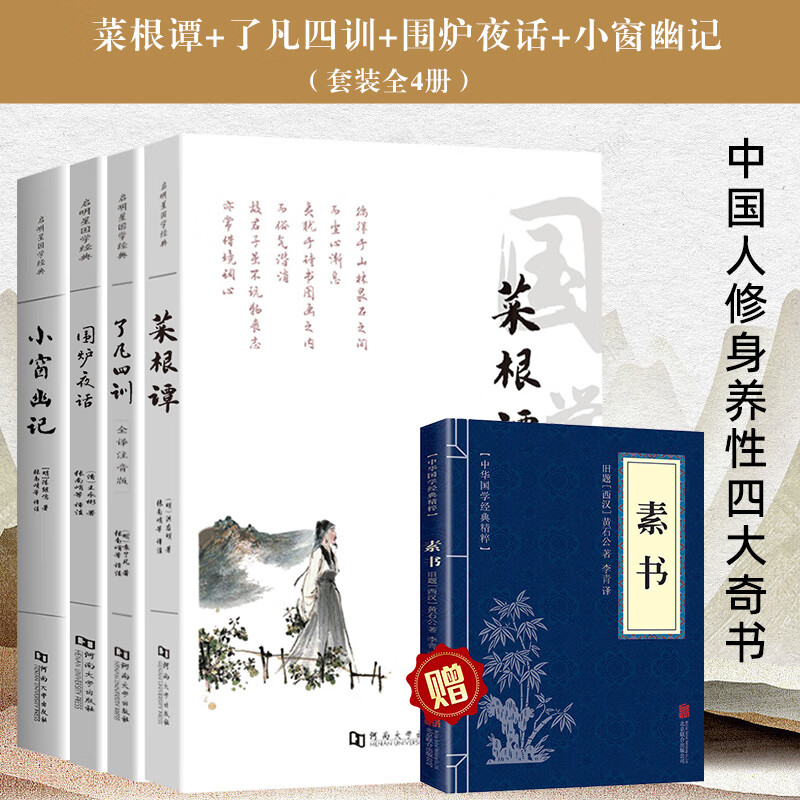 【处世四大奇书】全4册 菜根谭围炉夜话小窗幽记了凡四训素书洪应明中华国学经典为人处世 文白对照国学经典中国哲学智慧国学奇书籍