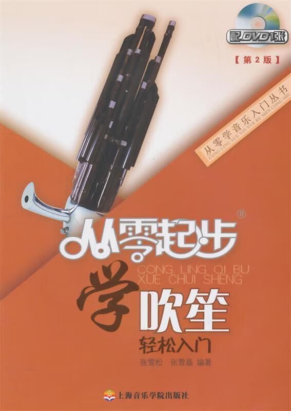 从零起步学吹笙