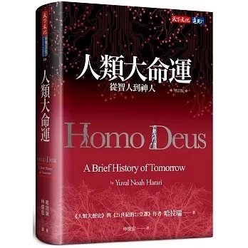 221027發行順豐!哈拉瑞《人類大命運（增訂版）：從智人到神人》天下600