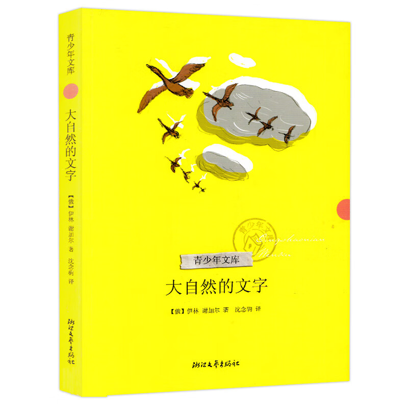 大自然的文字/青少年文库
