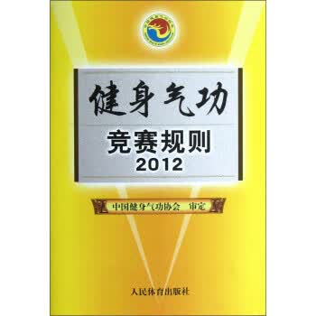 ！健身气功竞赛规则2012 ，人民体育出版社 编 9787500943822 人民体育出版社