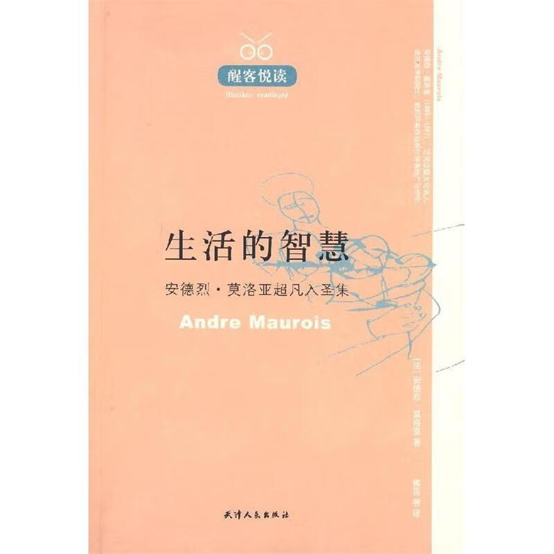 醒客悦读：生活的智慧：安德烈·莫洛亚超凡入圣集