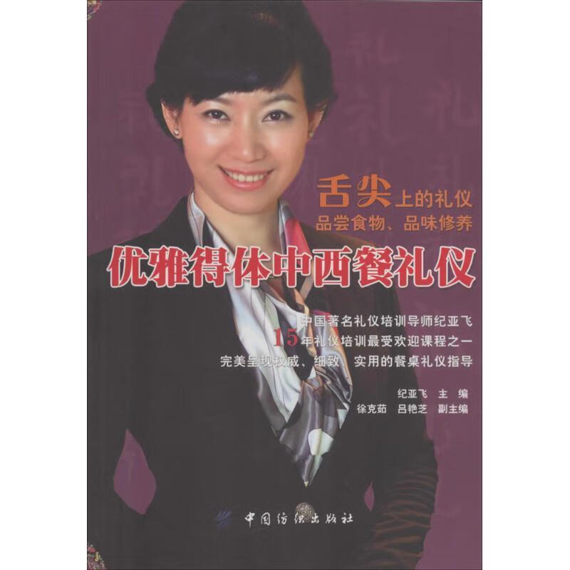 优雅得体中西餐礼仪【特惠】
