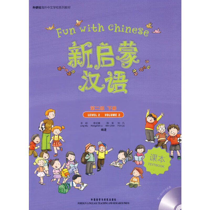 新启蒙汉语第二级（下）（附光盘）