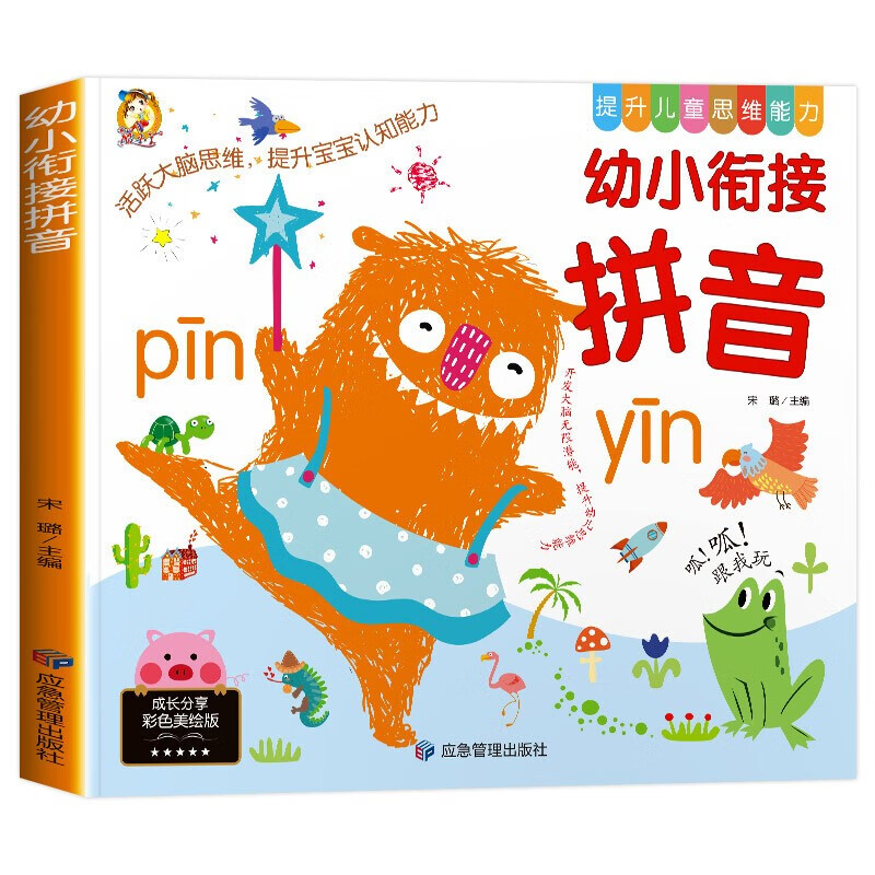 幼小衔接拼音幼儿启蒙早教书3-6岁幼儿园儿童阅读书籍中班大班一年级宝宝拼音训练书
