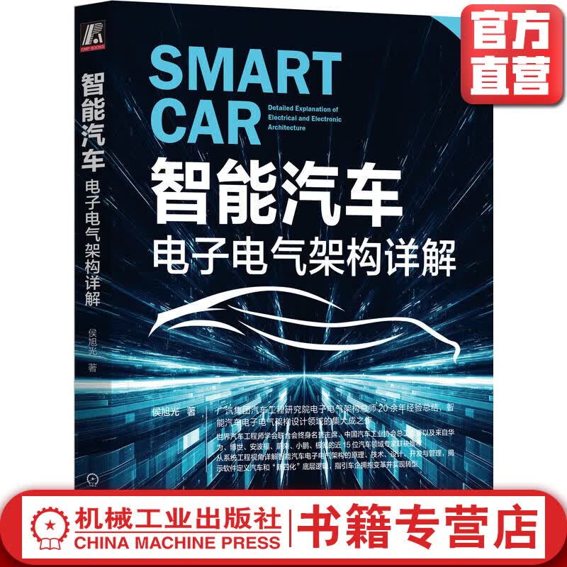 官网 智能汽车 电子电气架构详解 侯旭光 电子电气架构的概念原理开发方法书籍
