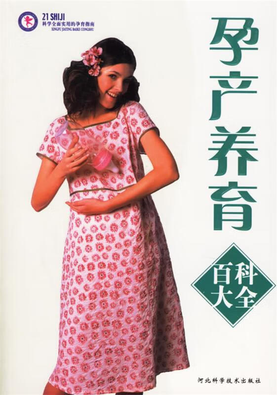 孕产养育百科大全 丁海红 编著【书】
