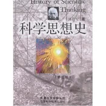 科学思想史 林德宏 著