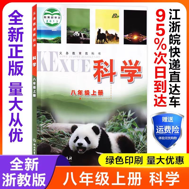 浙江2023适用浙教版初中八年级上册科学书教材课本教科书初二2上学期8年级上册科学课本浙江教育出