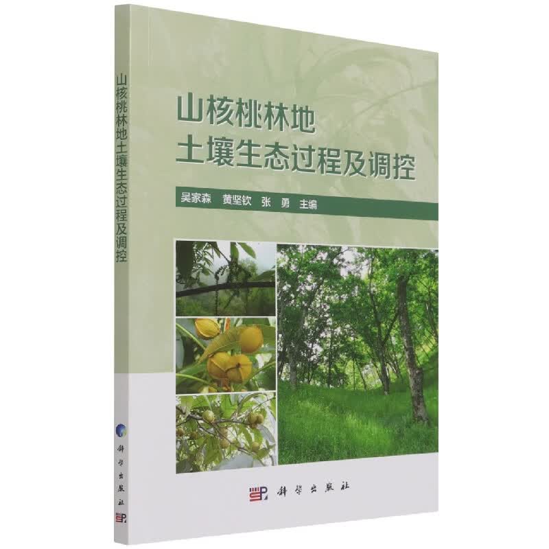 山核桃林地土壤生态过程及调控