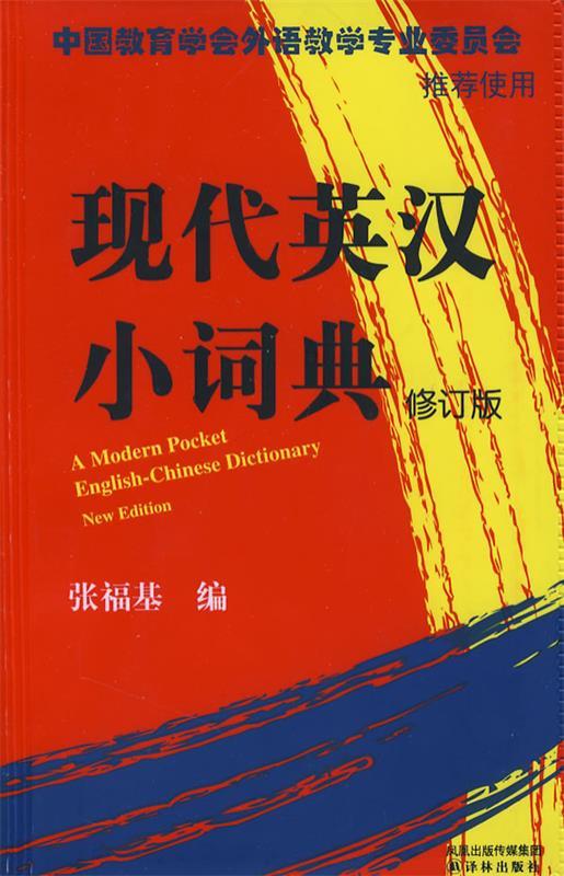 现代英汉小词典 张福基编著【书】