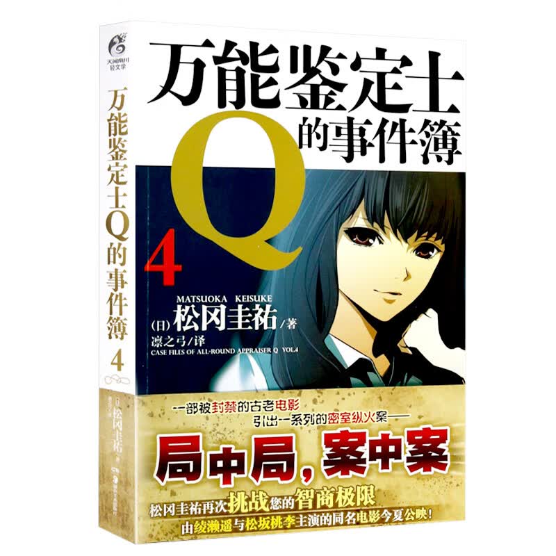 万能鉴定士Q的事件簿4