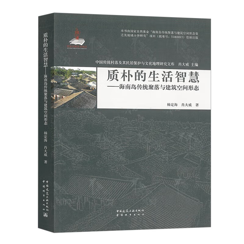 质朴的生活智慧：海南岛传统聚落与建筑空间形态/中国传统村落及其民居保护与文化地理研究文库
