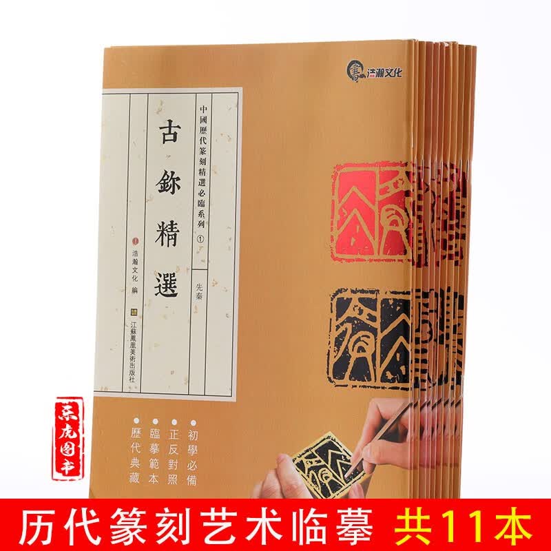 全11本 中国历代篆刻精选赏析系列 篆刻印谱书籍 简繁体旁注 古玺官印私印浙派朱文齐白石吴昌硕赵之谦黄牧甫篆刻
