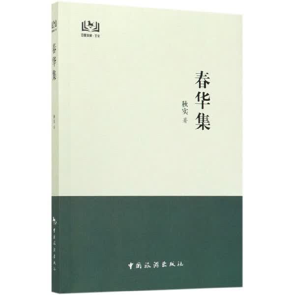 春华集
