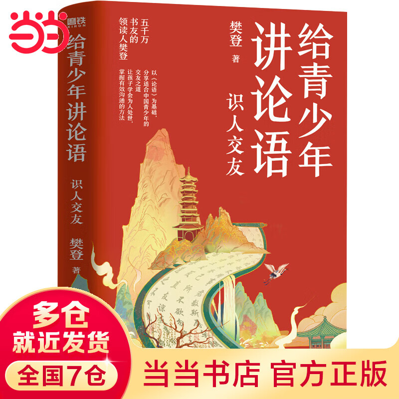 给青少年讲论语：识人交友