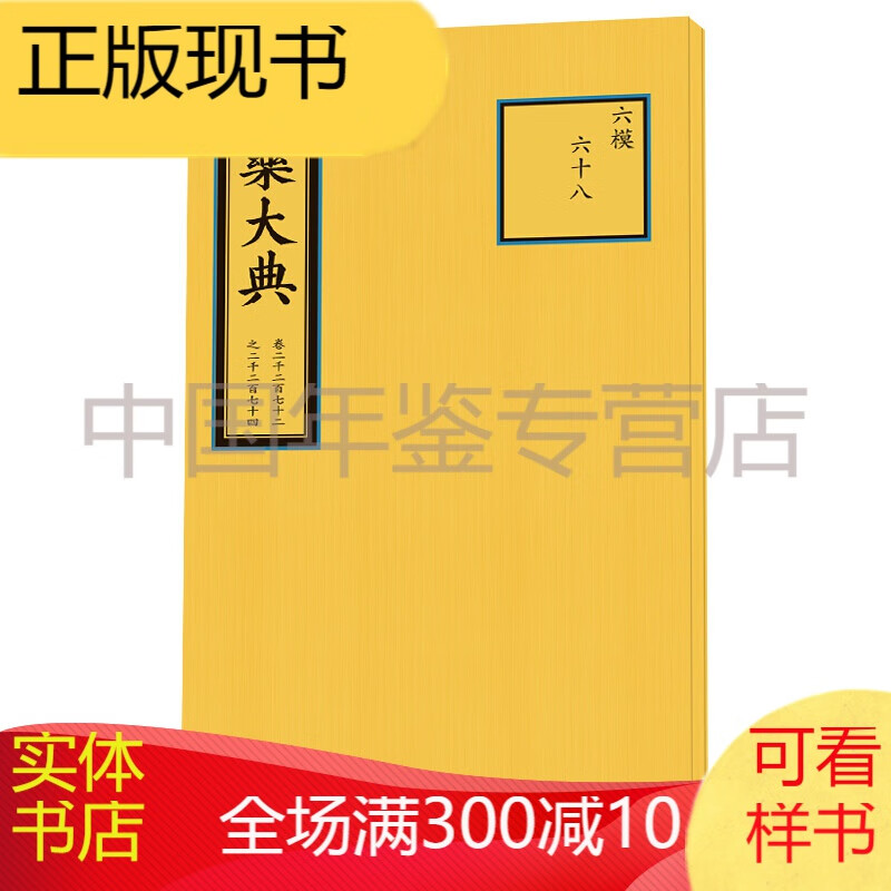 包背装 永乐大典卷2272-2274缩印本