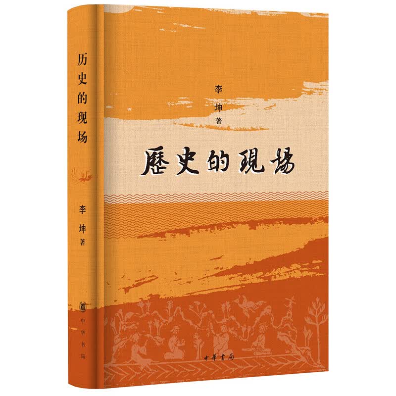 历史的现场