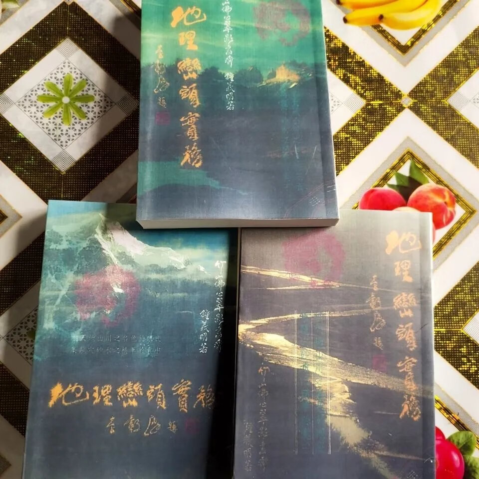 现货!地理峦头实务 上中下册 钟义明著
