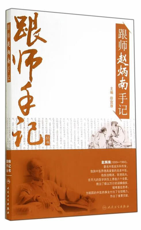 跟师赵炳南手记 徐宜厚主编