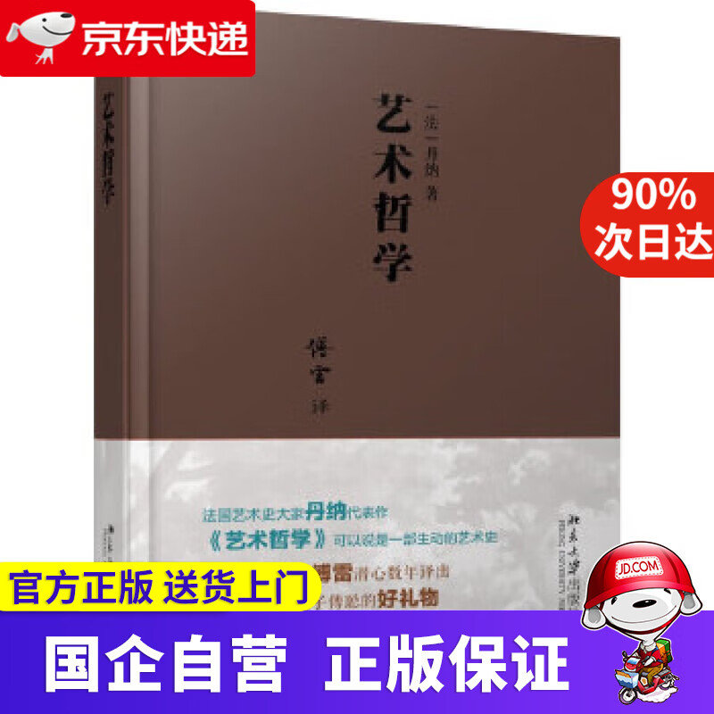 艺术哲学 丹纳 著,傅雷 译 北京大学出版社 9787301284230