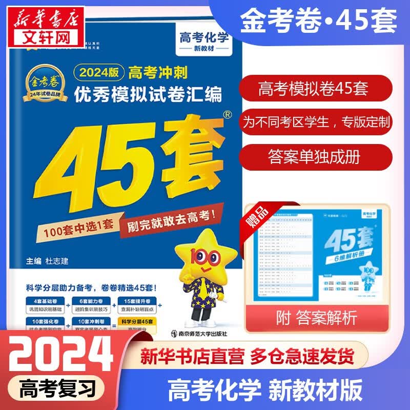 【科目/版本自选】2024高考金考卷45套金考卷2024数学理科新教材I卷II卷高考模拟试卷理数高中高二高三复习资料全国甲乙卷123卷 高考化学 新教材版