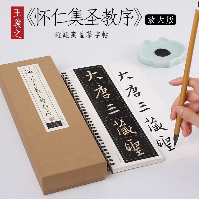 东晋 王羲之 《圣教序》 米字格版唐怀仁集王羲之行书字帖放大版技法合集毛笔书法全集基础初学者入门教程近 《怀仁集圣教序》米字格版