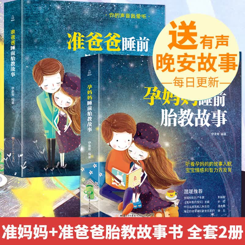 胎教书籍2册 准爸爸睡前胎教故事书胎宝宝孕期 适合孕妇看的读物用品音乐孕妈妈孕妇书籍大全
