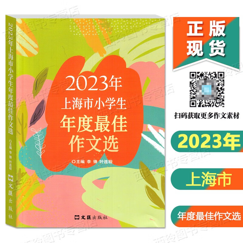 2023年上海市小学生年度最佳作文选 文汇出版社 小学生竞赛作文优秀满分作文选小学作文三四五年级适用 小学生高分范文获奖作文