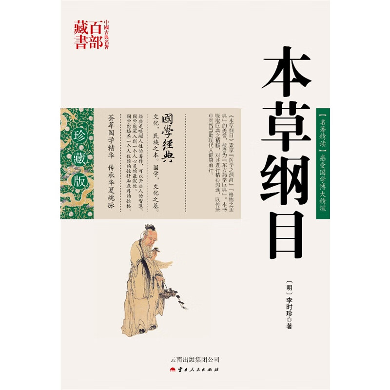 中国古典名著百部藏书：本草纲目9787222078895
