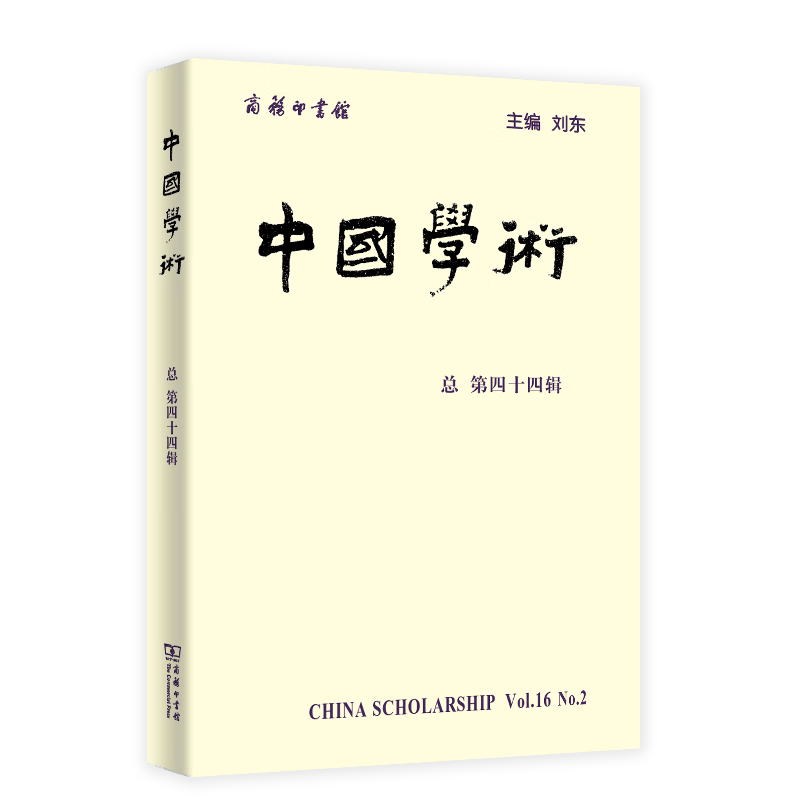 7月新书 中国学术(第44辑) 刘东 主编 商务印书馆