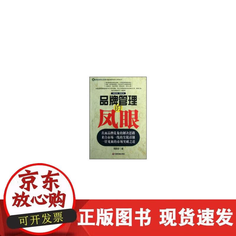 【现货】品牌管理的凤眼