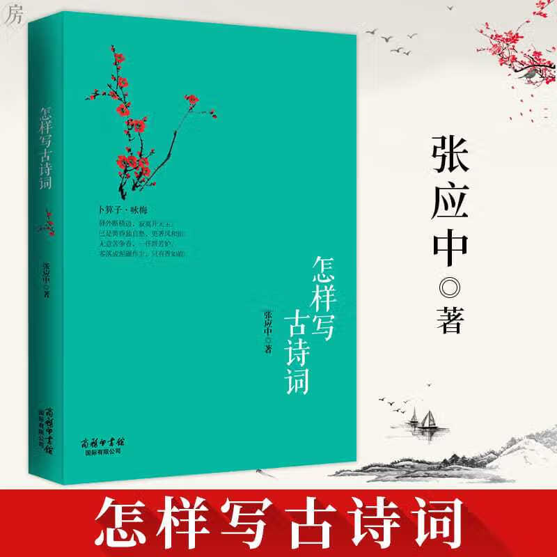 现货 怎样写古诗词鉴赏工具书 商务印书馆训练入门写作学习押韵诗 默认