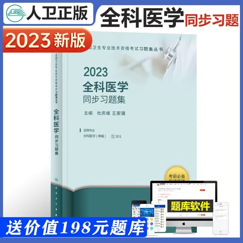 现货人卫版2023年全科医学主治医师职称考试用书指导教材+精选习题集附考试大纲 全国卫生专业技术资格考试用书考试代码301 单本 全科医学同步习题集