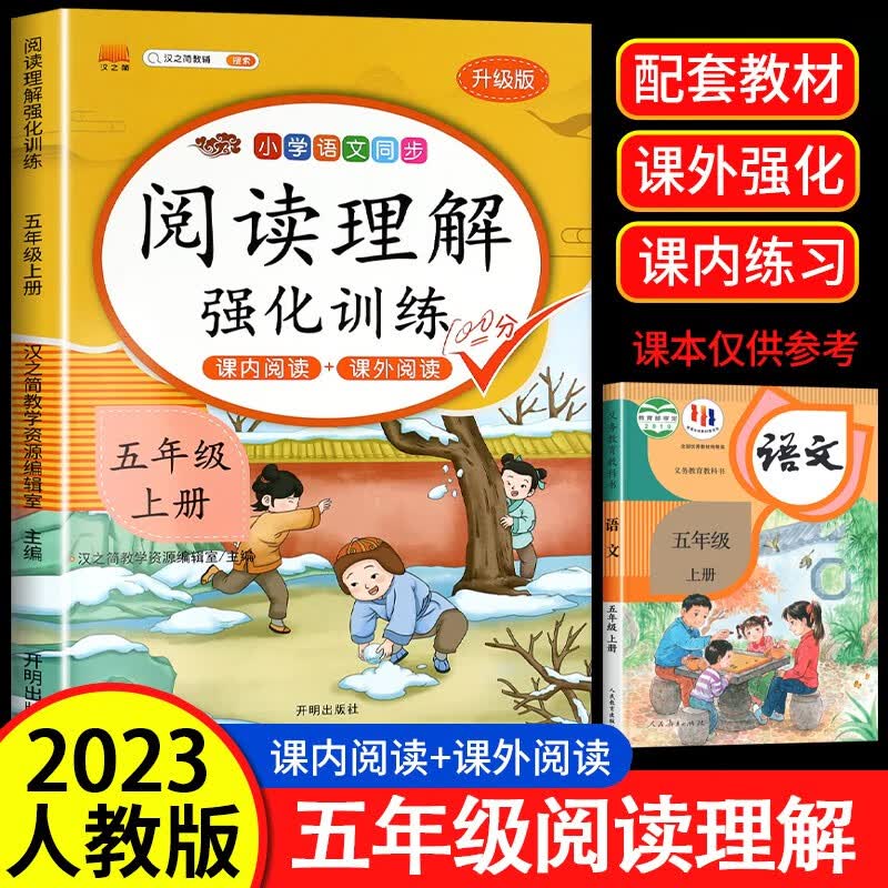 【课内阅读+课外阅读】五年级上册阅读理解专项训练书强化同步练习册人教部编版小学语文5上学期班级阅读课课堂笔记辅导资料必 【五年级上册】阅读理解