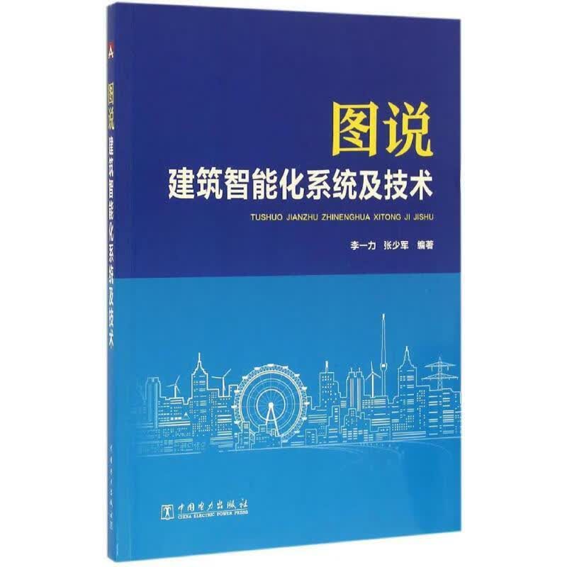 图说建筑智能化系统及技术