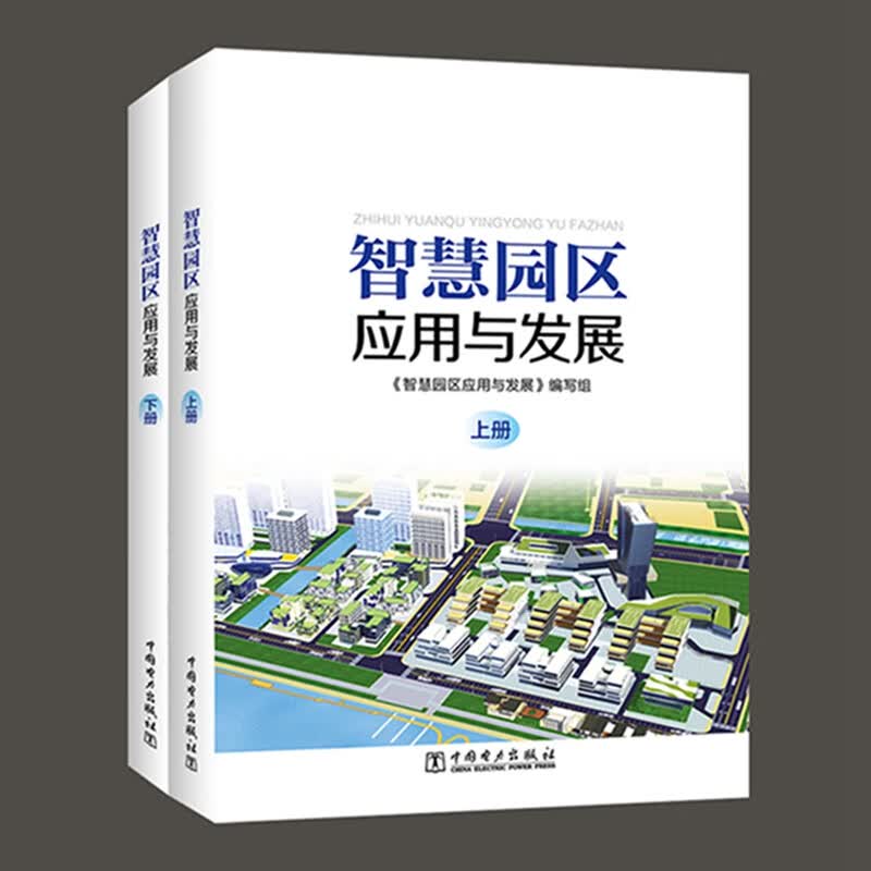 智慧园区应用于发展（上下册） 9787519849825 中国电力 《智慧园区应用与发展》编写