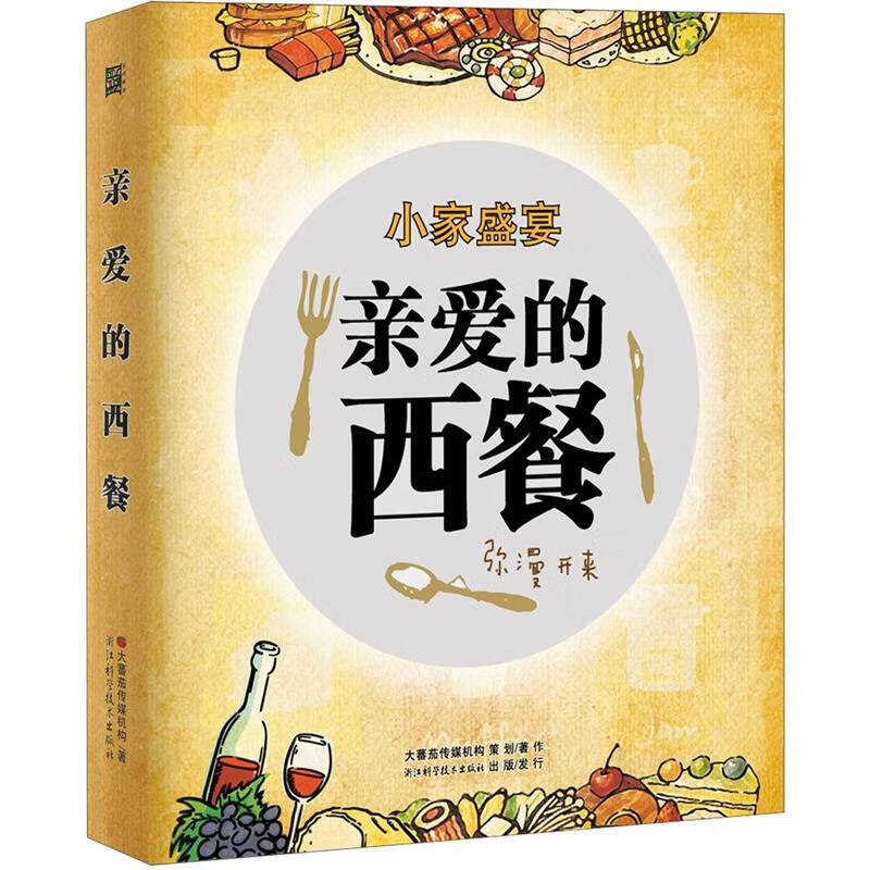 亲爱的西餐9787534140884