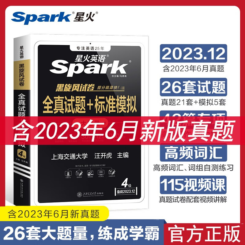 备考2023年12月大学英语四级考试真题试卷含12月真题赠词汇书含9月真题 备考2023年12月星火六级考试英语真题资料全套大学四六级通关火星听力单词历年全真试题 2号【备考2023.12】四级全真+