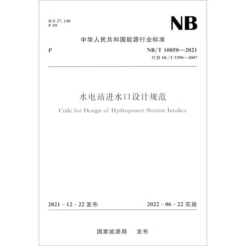 水电站进水口设计规范（NB/T 10858-2021·代替DL/T 5398-2007）