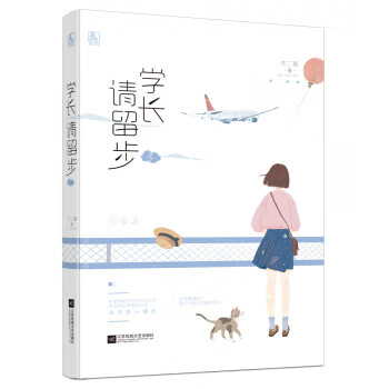 【R】学长请留步3 不二哥 著 江苏凤凰文艺出版社 9787559433473