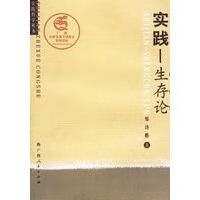 实践生存论/实践哲学丛书