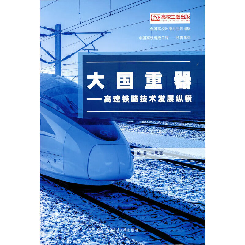 大国重器——高速铁路技术发展纵横