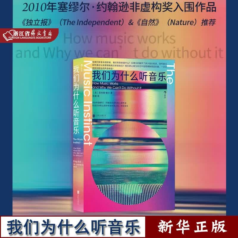 我们为什么听音乐 民族音乐流行乐古典乐 艺术乐理认知心理学 大众科普书籍 现货 后浪 新华书籍