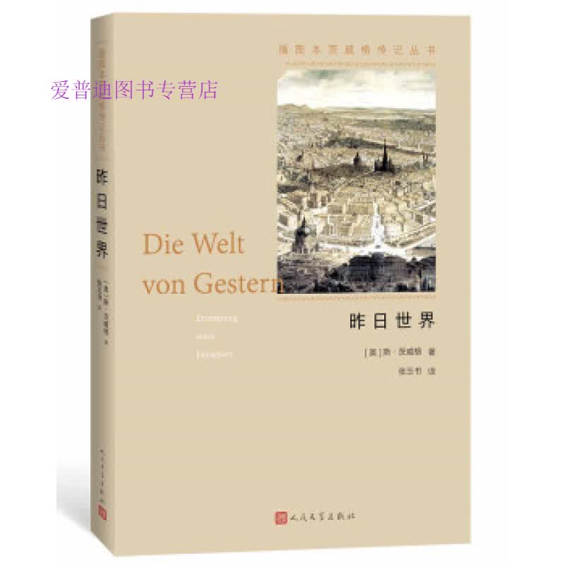 昨日世界一个欧洲人的回忆【，放心购买】