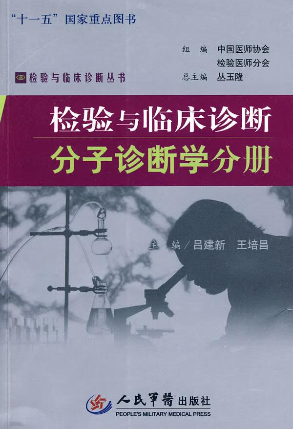 检验与临床诊断分子诊断学分册 吕建新